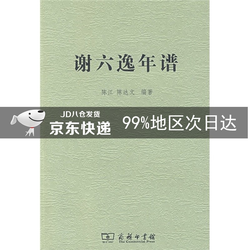 谢六逸年谱