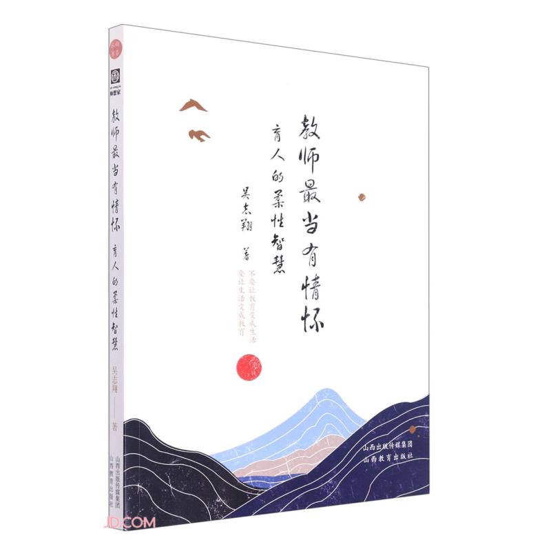 教师最当有情怀(育人的柔性智慧)