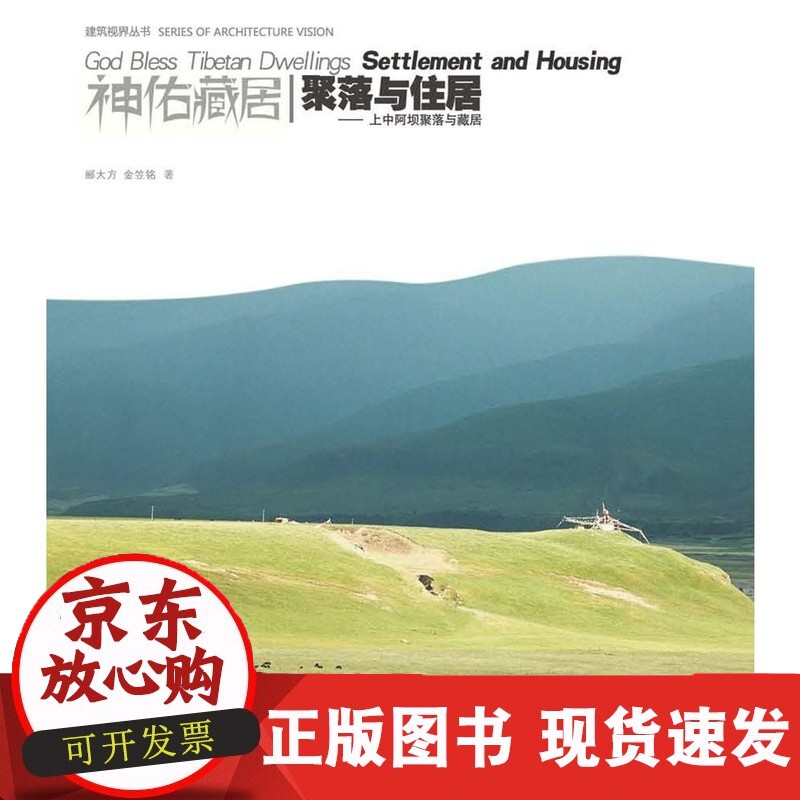 聚落与住居 神佑藏居 6625 中国林业