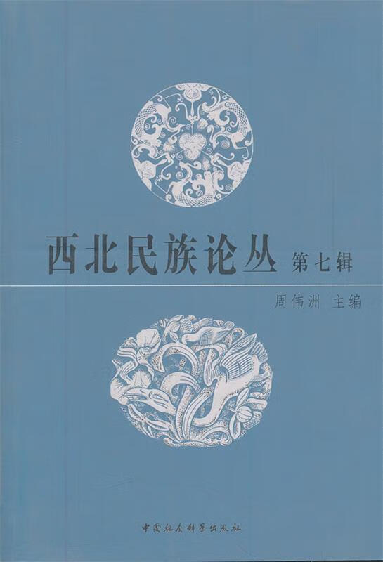 西北民族论丛 周伟洲主编