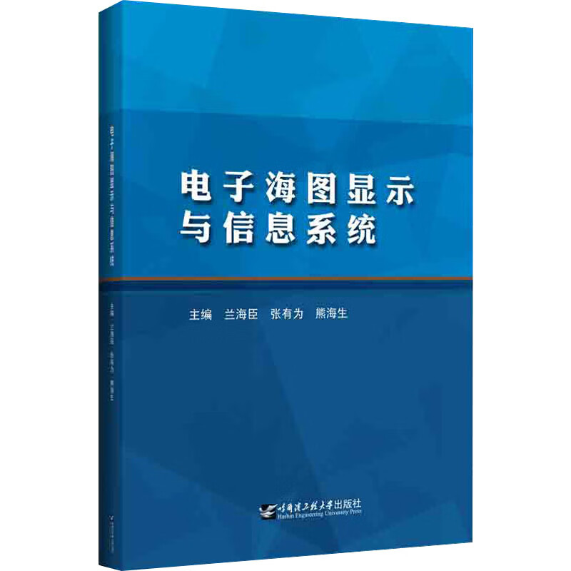 电子海图显示与信息系统 图书