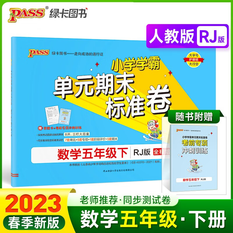 23春小学学霸单元期末标准卷 数学 五年级 下册 人教版 pass绿卡图书 同步试卷 单元测试卷 专项训练 真题试卷