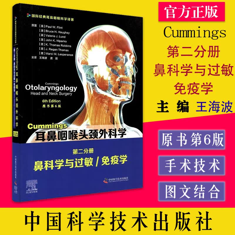 Cummings耳鼻咽喉头颈外科学（原书第6版）第二分册鼻科学与过敏/免疫学 王海波 史丽 译 中国科学技术出版社 9787504687975