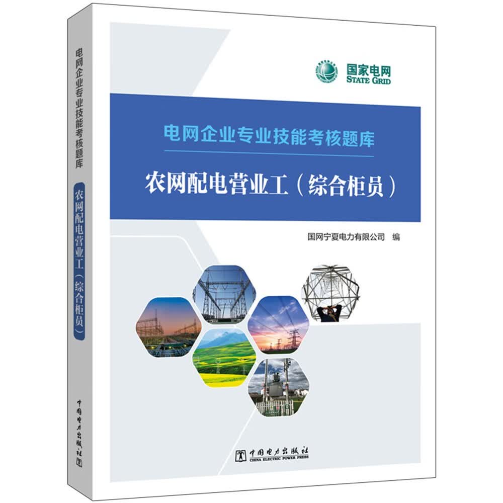 电网企业专业技能考核题库 农网配电营业工（综合柜员）