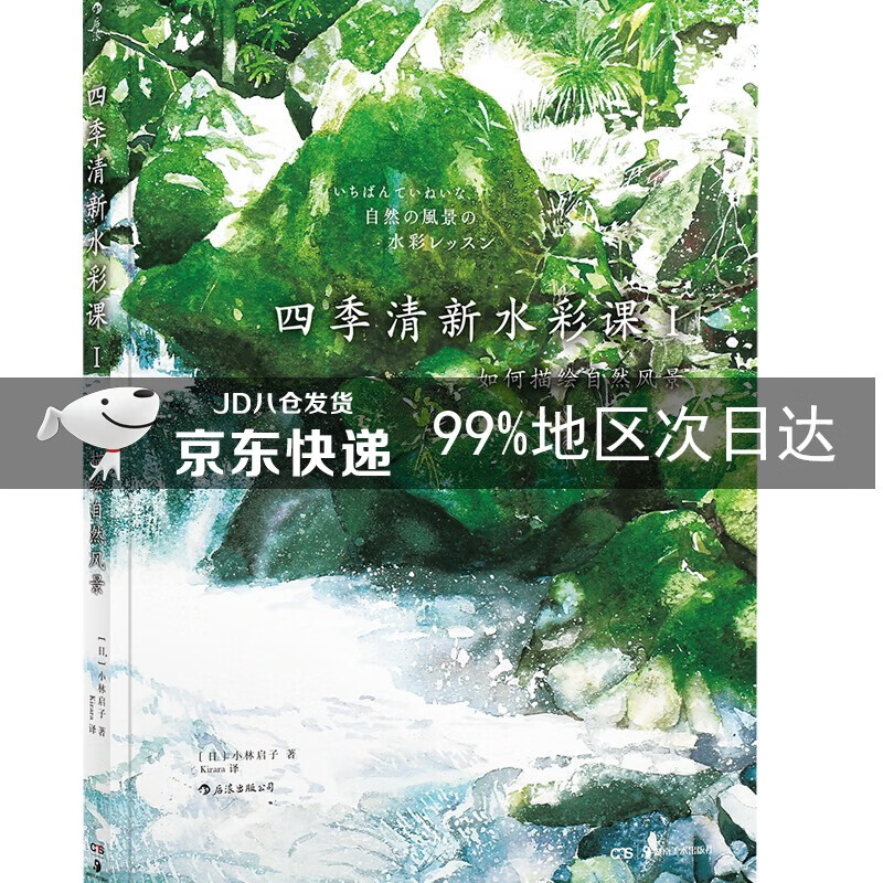 四季清新水彩课1：如何描绘自然风景