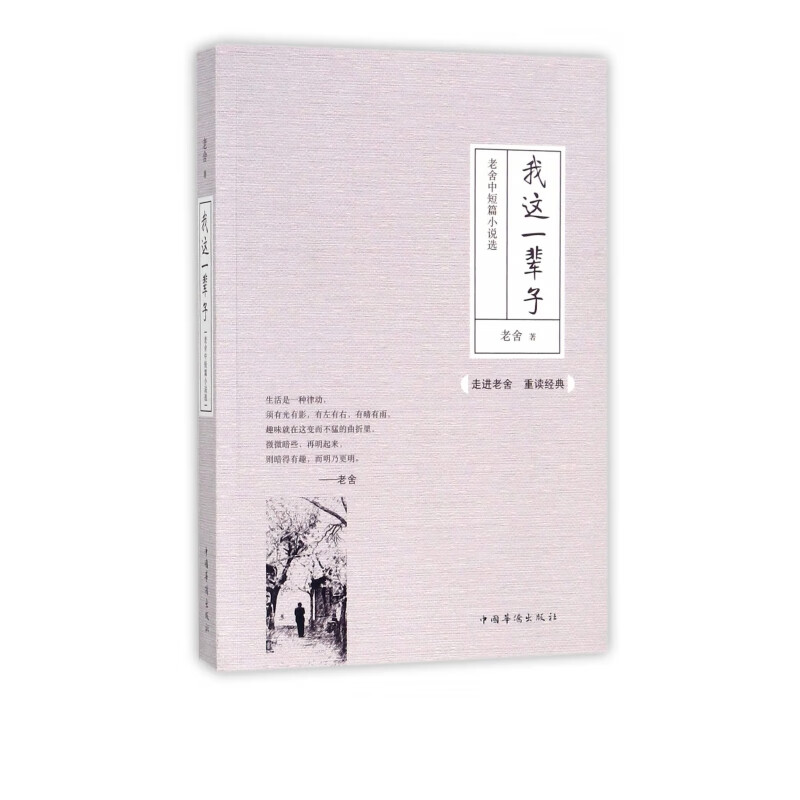 我这一辈子(老舍中短篇小说选)