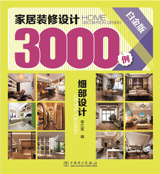 家居装修设计3000例(白金版) 细部设计 9787512377134 李江军 中国电力出版社