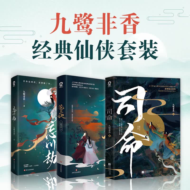 九鹭非香经典仙侠套装