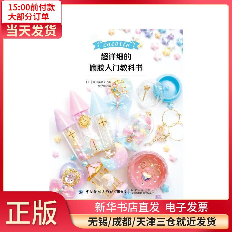 超详细的滴胶入门教科书 全新