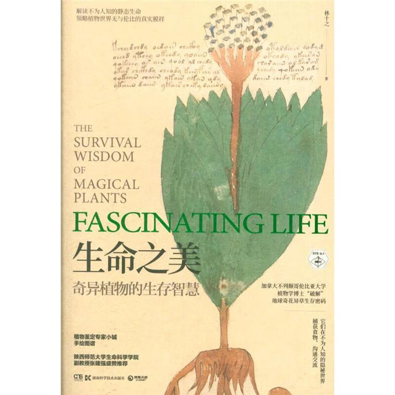 生命之美-奇异植物的生存智慧
