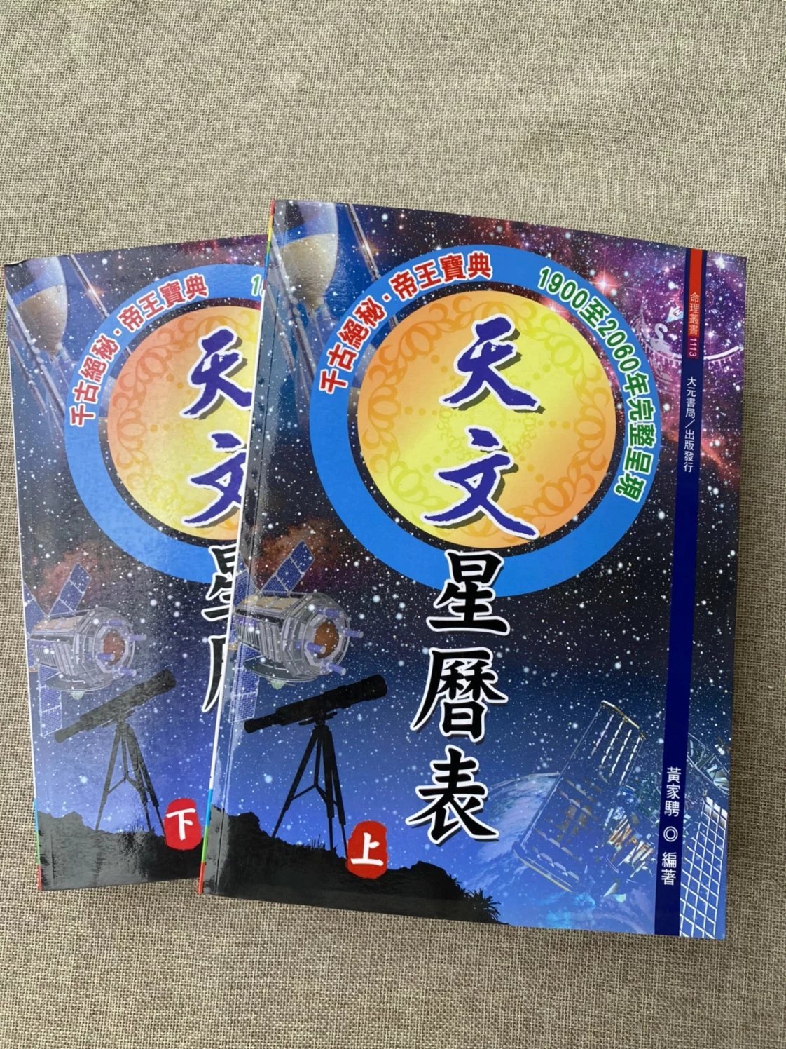 现货天文星历表(上下册)黄家骋 大元