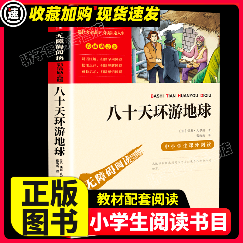 雷锋的故事 小学生二三四五六年级课外书必读励志彩插版老师推荐必读名著7-9-12岁青少年儿童文学畅销书图书 【满2件9折】八十天环游地球