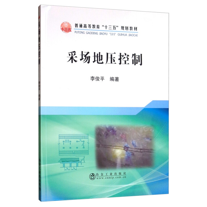 采场地压控制