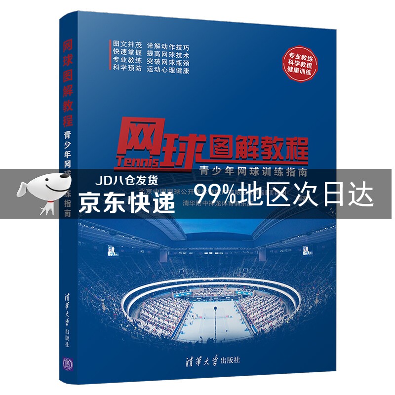 网球图解教程 青少年网球训练指南