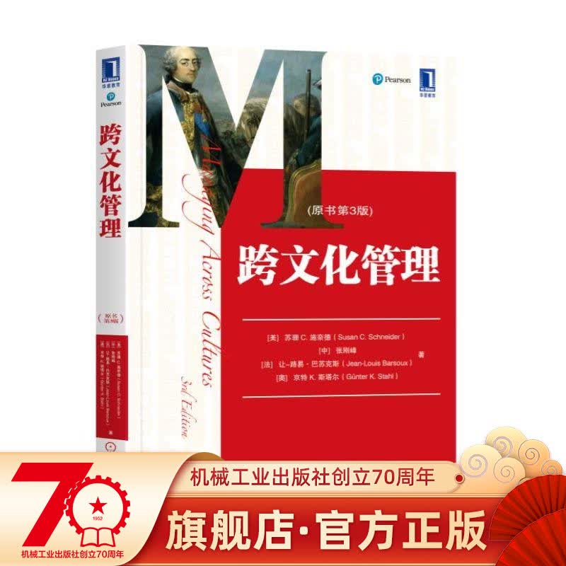 跨文化管理 (原书第3版) [美]苏珊 C. 施奈德(Susan C. Schneider) [中]张刚峰 等著 管理教材译丛机械工业出版社