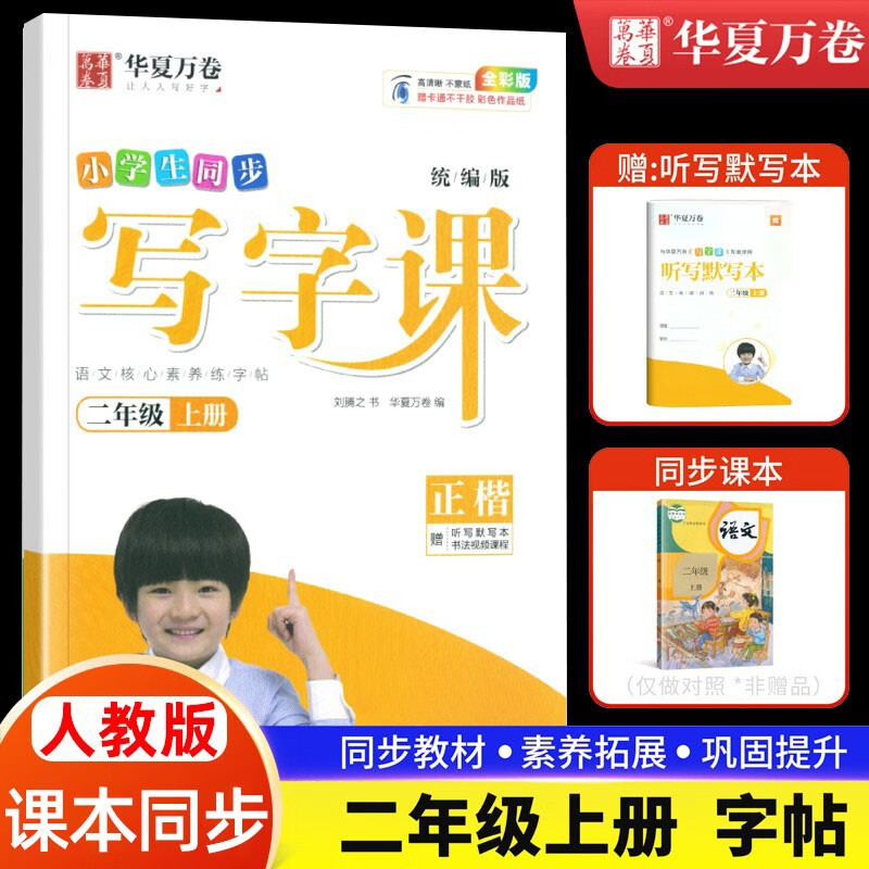 华夏万卷写字课小学生字帖写字课课练三四年级五六年级上册下册语文英语同步字帖人教版一二年级专用笔画笔顺楷书生字描红练字帖 二年级上册【语文】