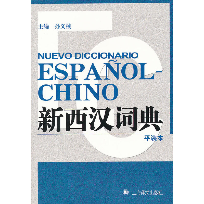 新西汉词典（平装本）