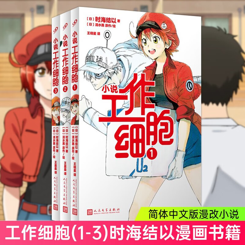工作细胞小说 全套3册 时海结以著 清水茜原作/绘 科普幽默搞笑知识漫画改小说书籍 套装3册