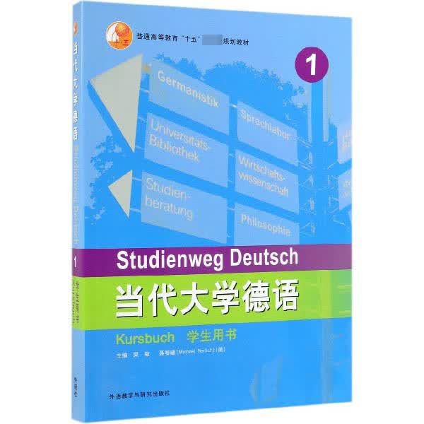 当代大学德语(1学生用书普通高等教育十五国家级规划教材)