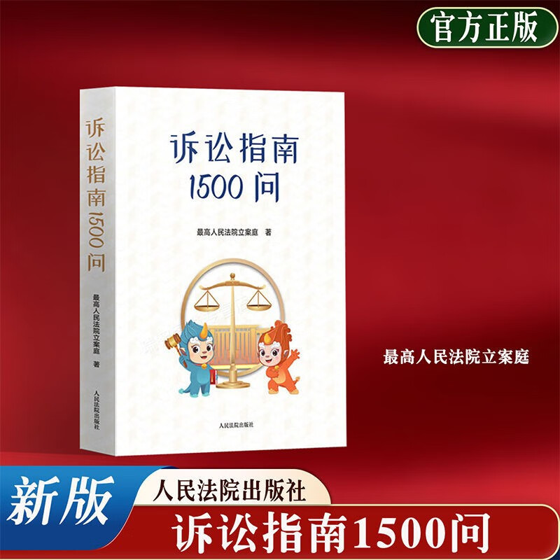 2023新 诉讼指南1500问 最高人民法院立案庭 诉讼程序实务解答书 民事刑事行政诉讼篇国家赔偿篇 人民法院出版社9787510933431