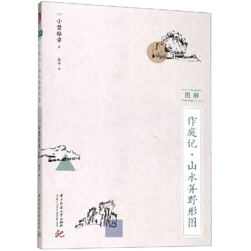 图解作庭记:山水并野形图