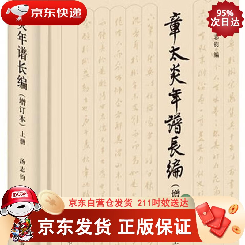 章太炎年谱长编（增订本）（套装上下册）