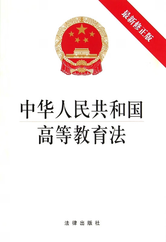 中华人民共和国高等教育法(最新修)