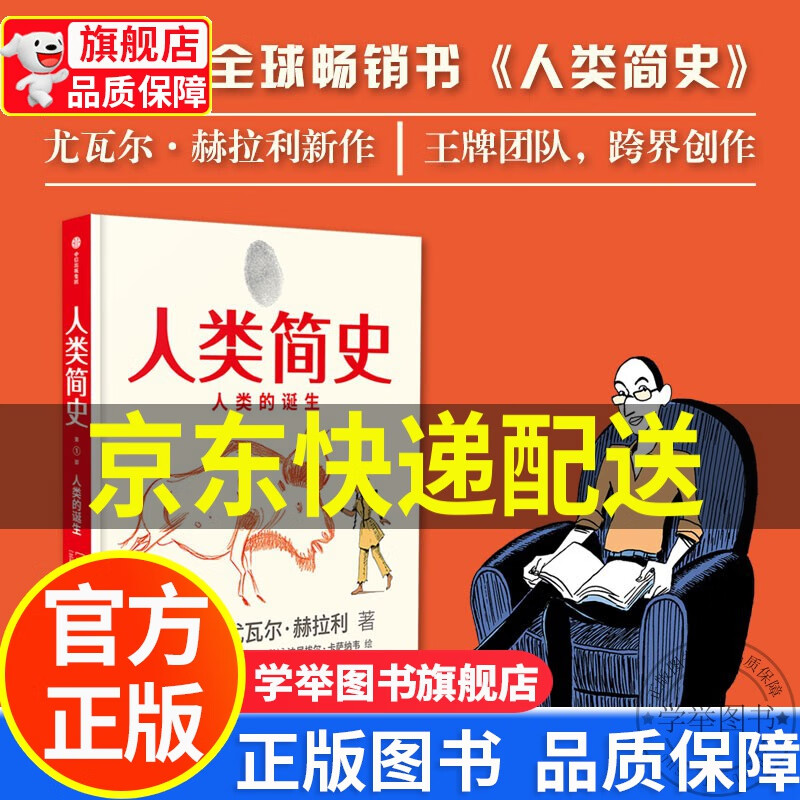 【旗舰店】人类简史 知识漫画1+2（套装2册） 人类简史(知识漫画1)