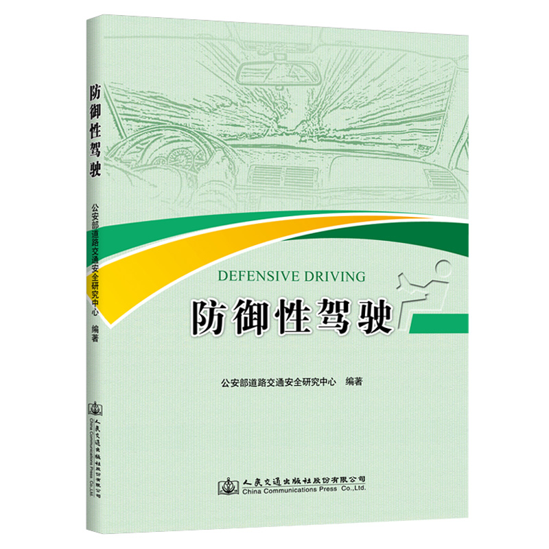 防御性驾驶
