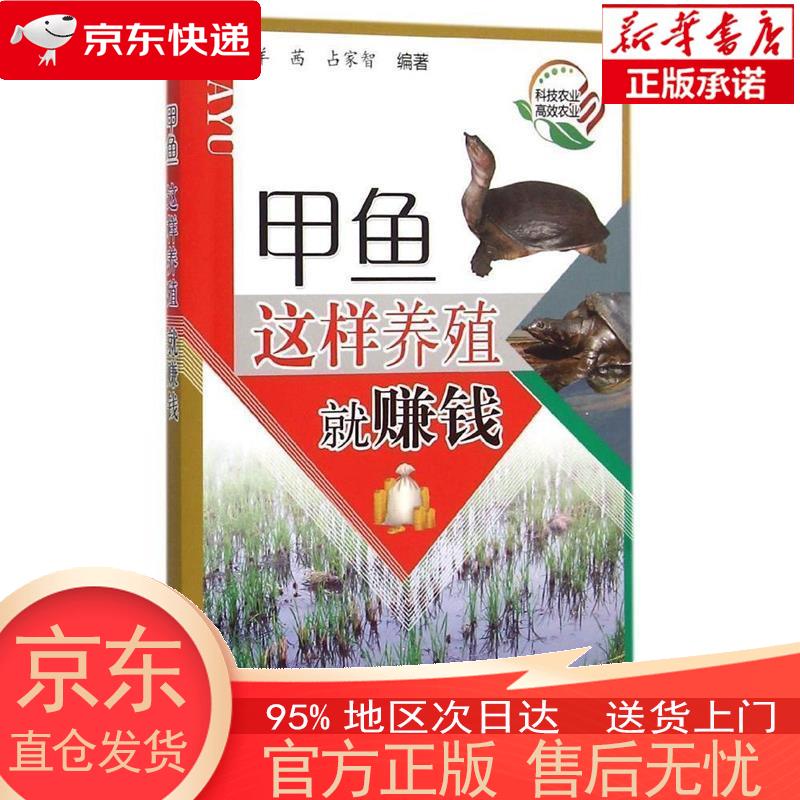 【全新速发】甲鱼这样养殖就赚钱