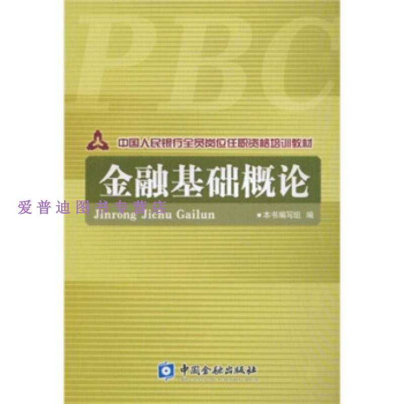 中国人民银行全员岗位任职资格培训教材金融基础概论9787504940582【，放心购买】