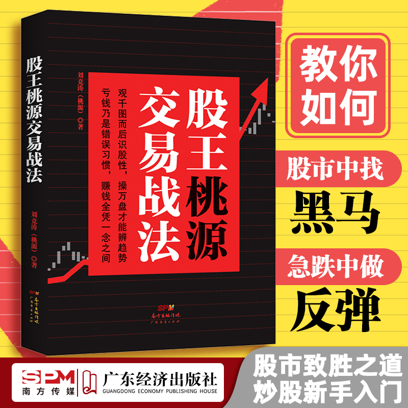 现货包邮 股王桃源交易战法 井喷黑马：精准捕捉井喷黑马买点 猎杀暴涨黑马 缺口点金术：与庄家一起飞 股市新手了解操作的基本要领股市技术分析投资理财证券与股票炒股入门书籍 股王桃源交易战法
