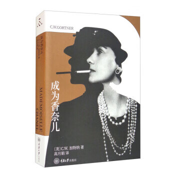 成为香奈儿 重庆大学出版社 9787568926782