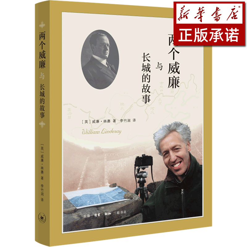两个威廉与长城的故事