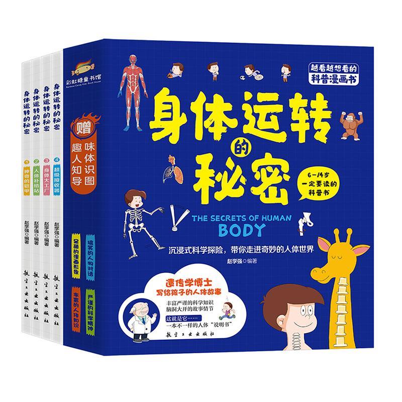 身体运转的秘密赵学强医学9787516528501