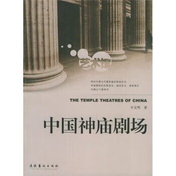 中国神庙剧场 车文明 著【书】