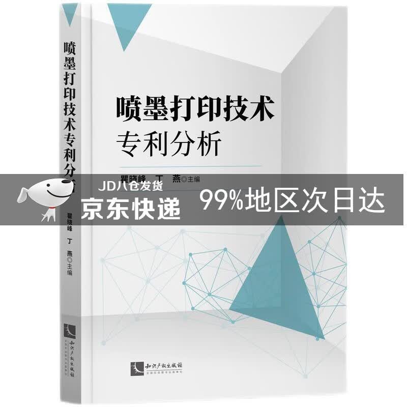喷墨打印技术专利分析