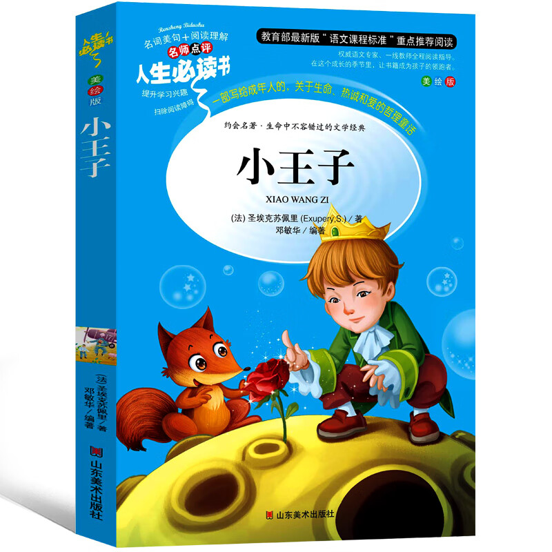小王子书六年级珍藏版经典书目书籍五年级中文版法圣德克旭贝里小学生课外书非英文版中英双语长春山东美术