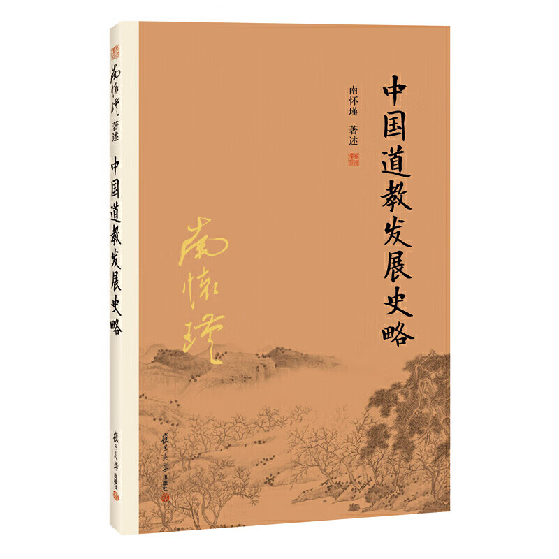 中国道教发展史略（大陆授权南怀瑾系列）