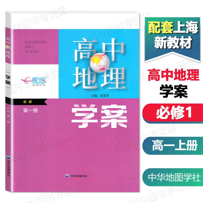高中地理学案 高一上册 必修1第一册 上海高中地理教材辅导资料书同步配套 含答案 高中地理必修1 同步练习 中华地图学社