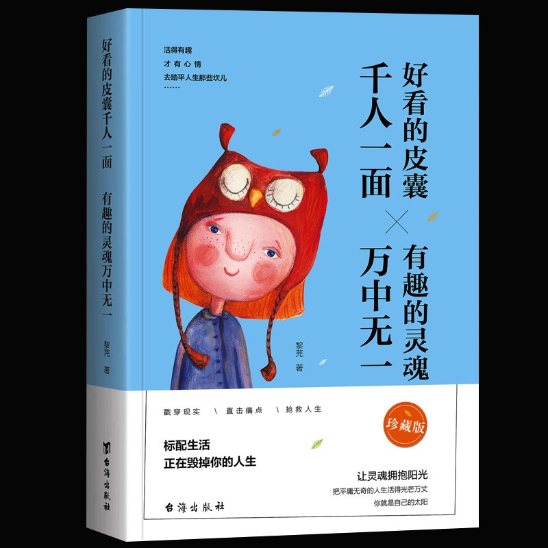 好看的皮囊千人一面 有趣的灵魂万中无一 青春励志心灵鸡汤书籍