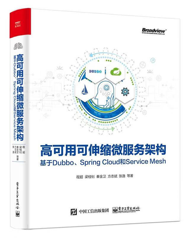 高可用可伸缩微服务架构：基于Dubbo、Spring Cloud和Service Mesh 程超,梁