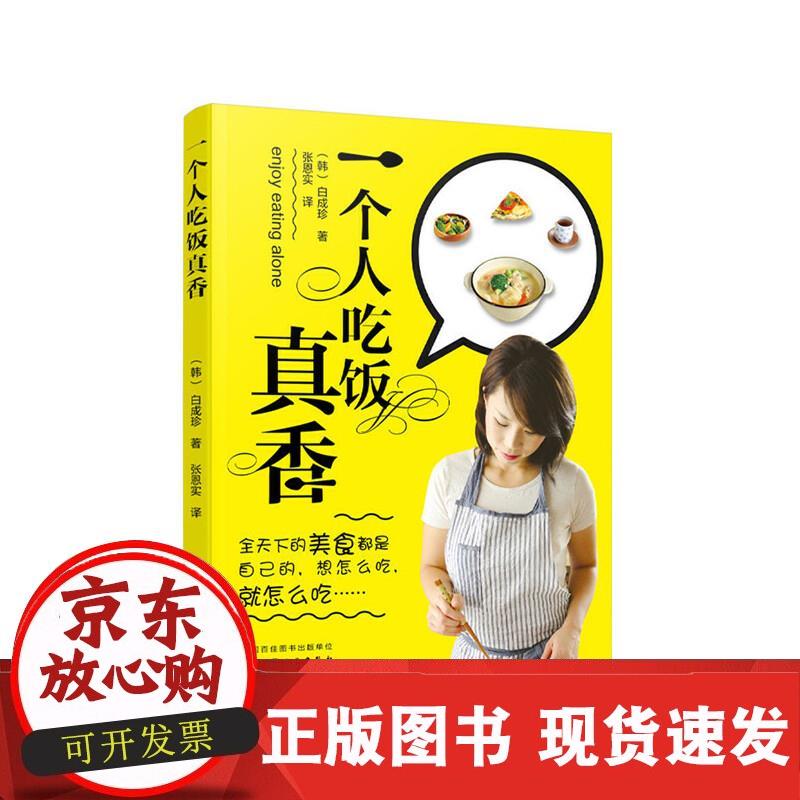 一个人吃饭真香 (韩)白成珍 著 9787122347350
