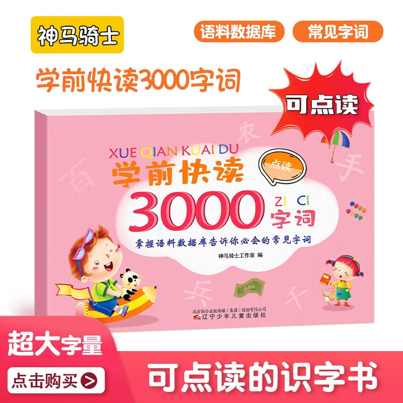 可点读儿童识字图书学前快读3000字词幼儿园认字3-7岁宝宝看图识字大王拼音汉字早教启蒙幼小衔接
