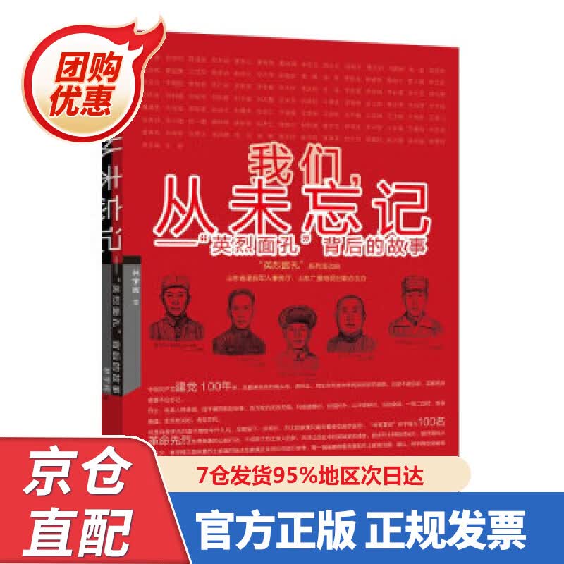 【新书】我们，从未忘记——“英烈面孔”背后的故事 9787533088545 林宇辉 著 山东美术出版社