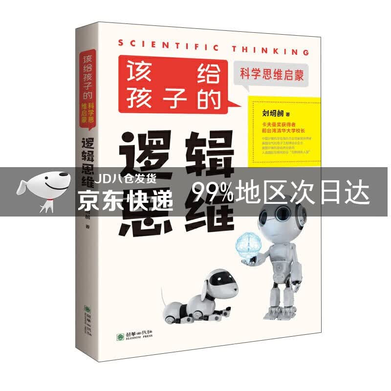 逻辑思维/该给孩子的科学思维启蒙
