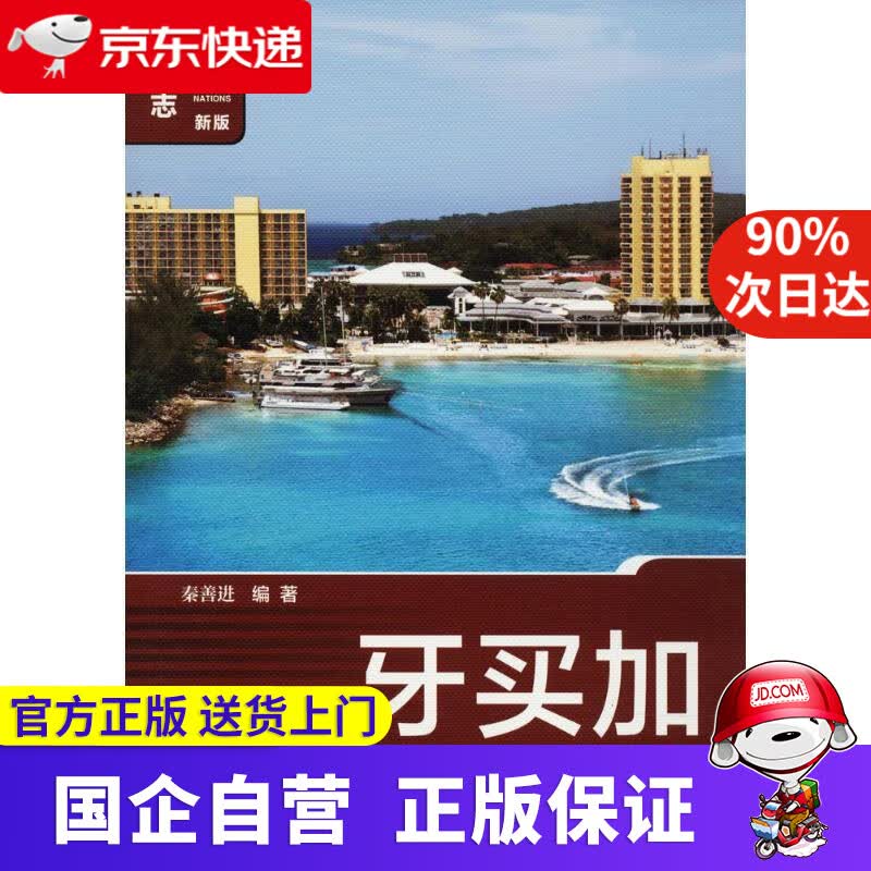 牙买加 秦善进 编著 社会科学文献出版社 9787520126045