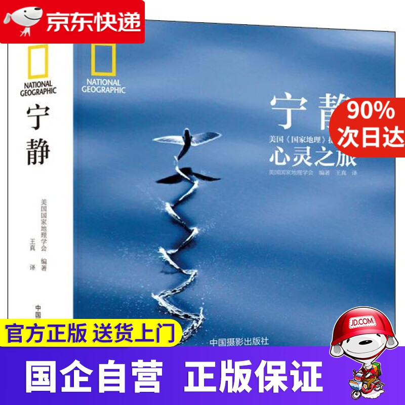 宁静 摄影师的心灵之旅》 美国国家地理学会, 王真 中国摄影出版社