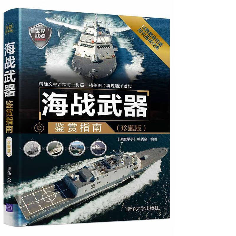 海战武器鉴赏指南 世界武器鉴赏系列【好书】