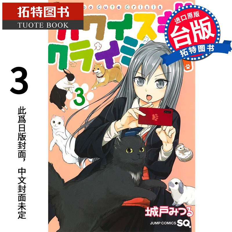 预售 漫画书 可爱过头大危机 3 青文 港台原版 未出版8月